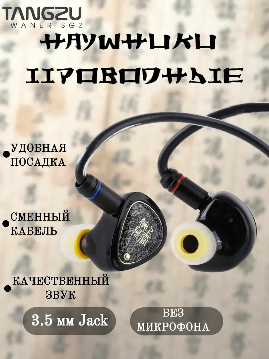 Tangzu Wan'er S.G 2 без микрофона 3.5 мм, черный, проводные наушники