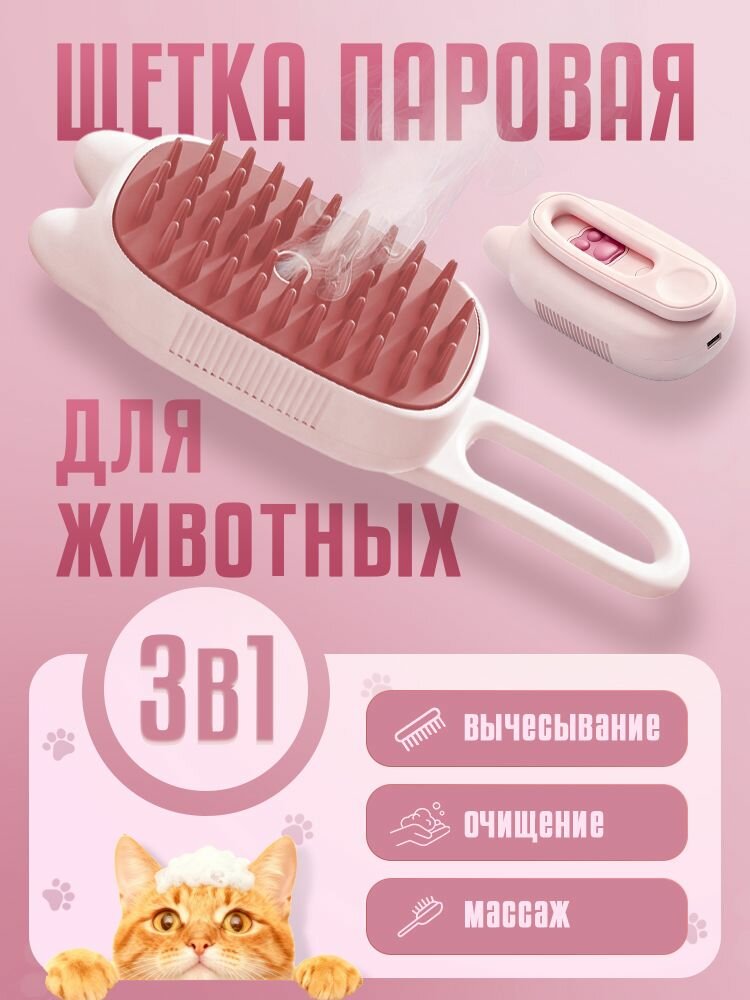 Паровая щетка для кошек и собак, массажная расческа с паром, 3в1