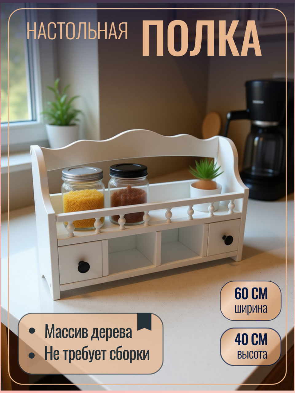 Настольная полка, массив дерева, белая, 2 ящика, стиль прованс