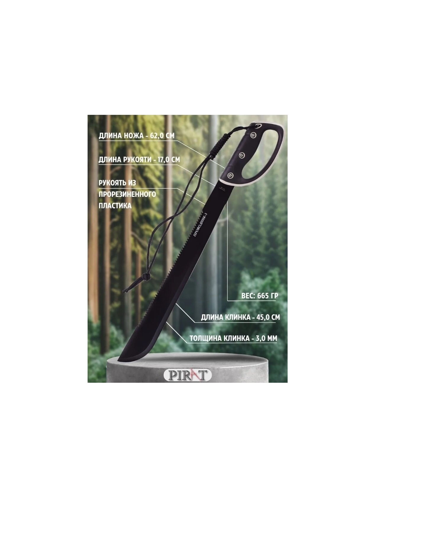 Мачете Pirat "ПРОВОДНИК-3", длина клинка 45 см, черный, 650 г