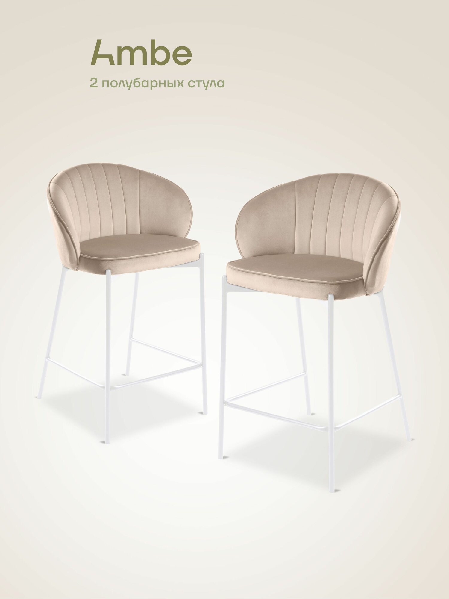 Комплект полубарных стульев Ambe Миэль, со спинкой, 65 см, кремовый, белый, 2 шт