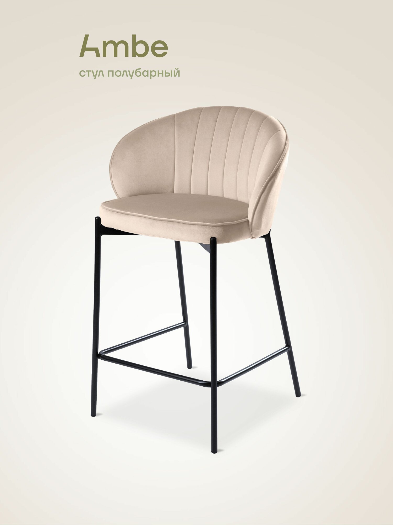 Полубарный стул Ambe Миэль, со спинкой, 65 см, кремовый, черный