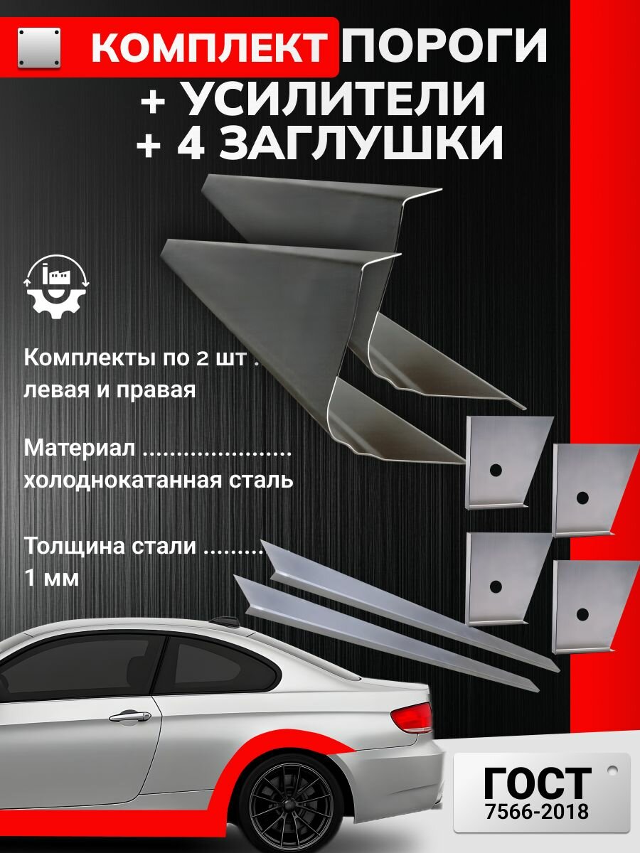 Chery Kimo A1 2007-2013 хэтчбек. 2 ремонтных порога + 2 усилителя + 4 торцевые заглушки (Чери Кимо А1), холоднокатаная сталь 1 мм. Ремонтный комплект.