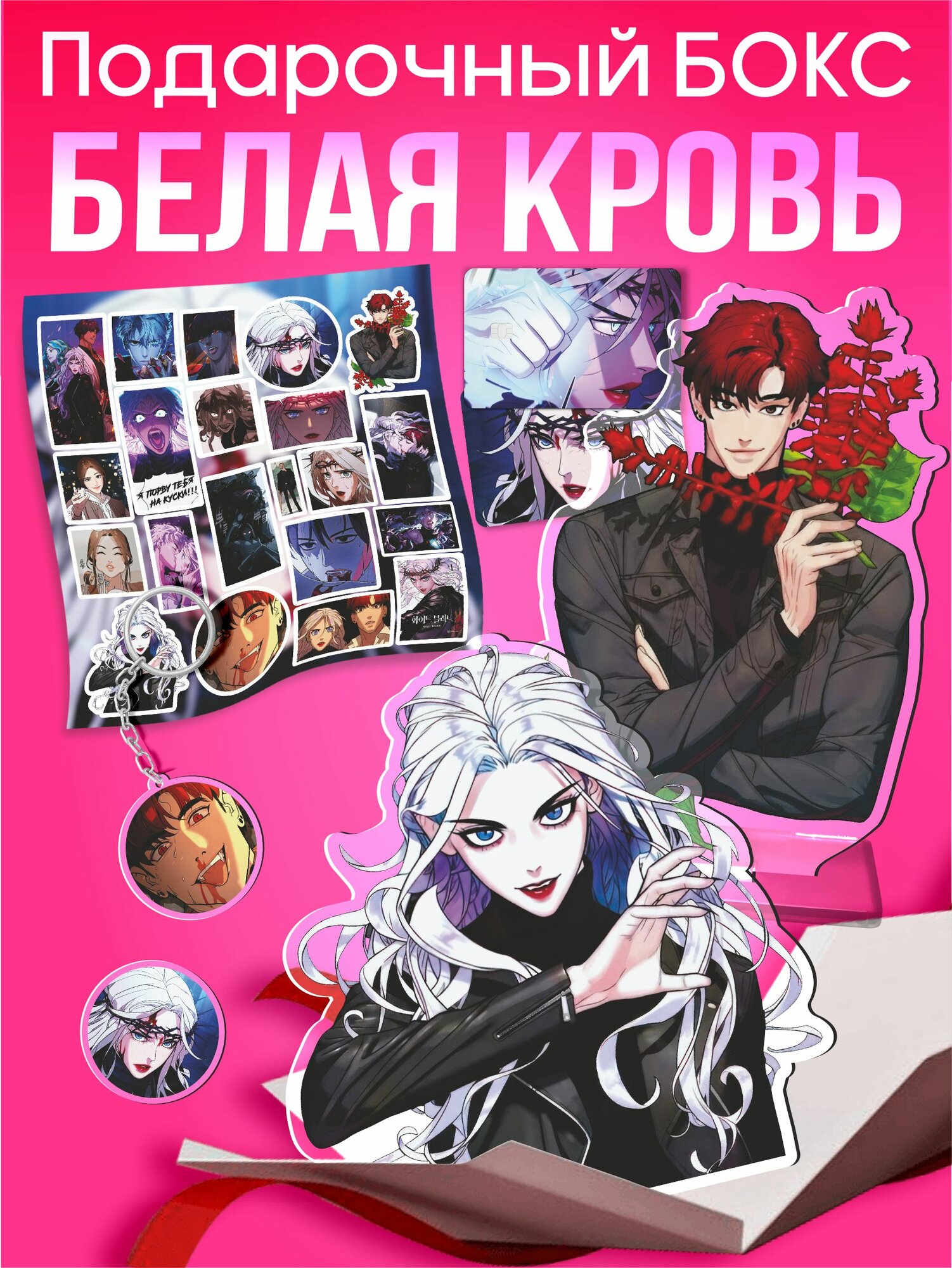 Подарочный набор Белая кровь манхва аниме манга
