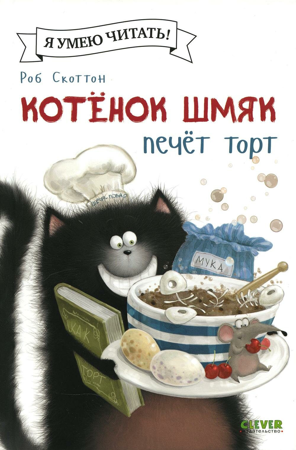 Котенок Шмяк печет торт. Шу Лин Э.