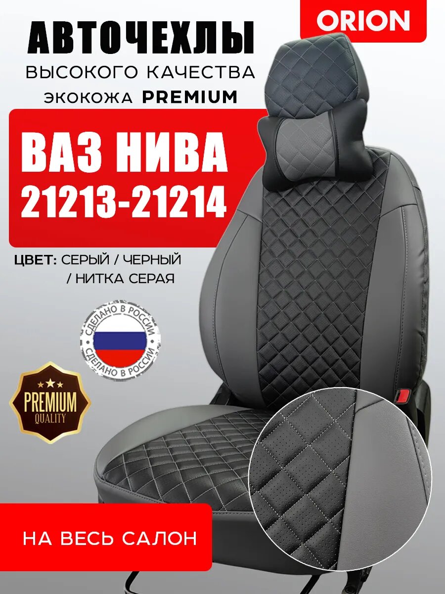 Автомобильные чехлы для ВАЗ Нива 213 на весь салон