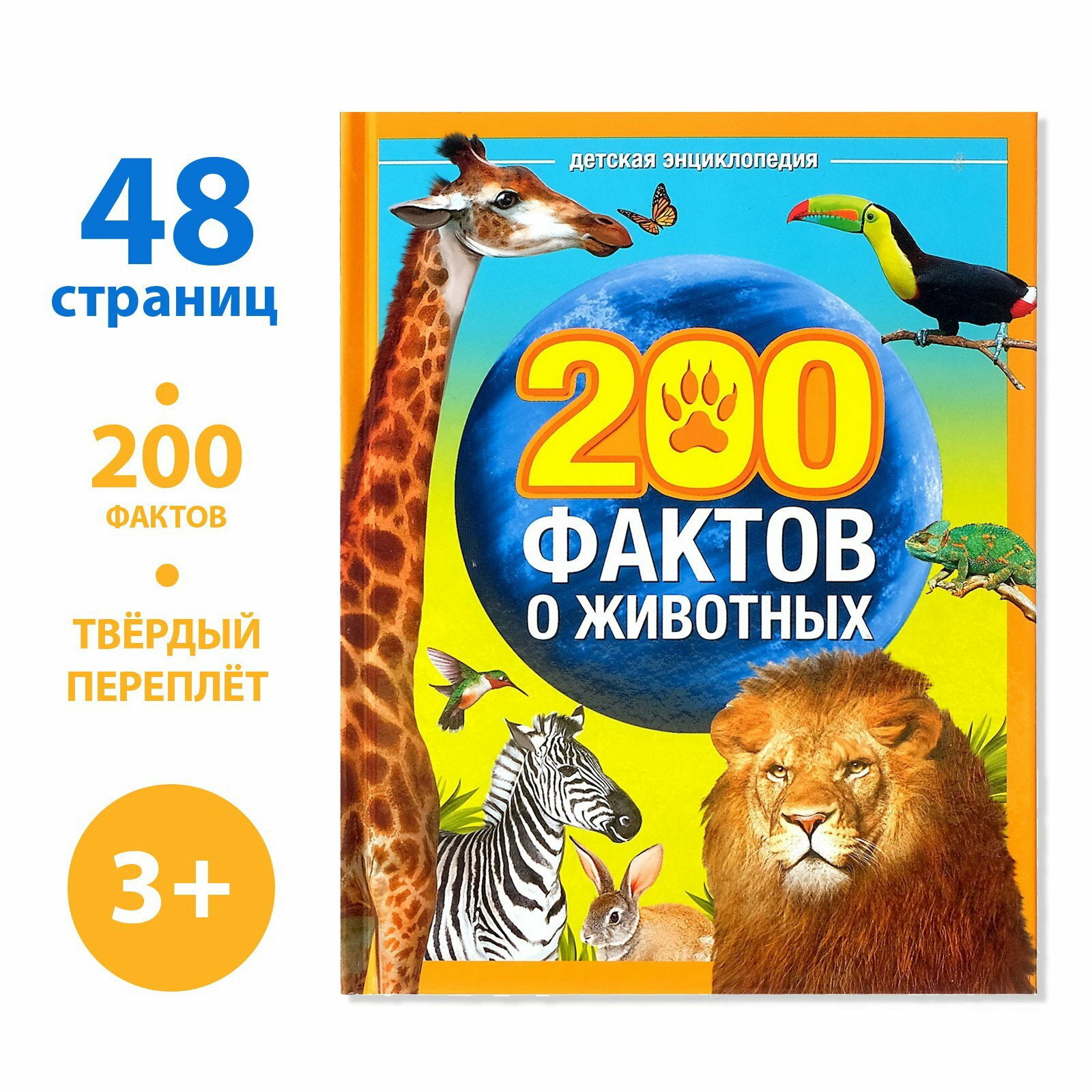 Энциклопедия "200 фактов о животных", 48 стр, возраст: детский