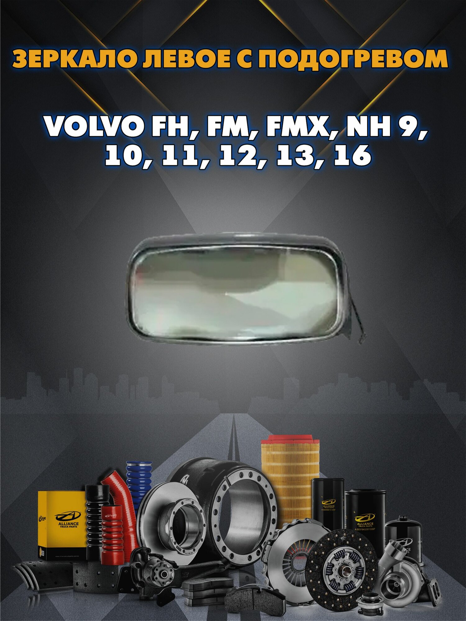 Зеркало левое c подогревом Volvo FH, FM, FMX, NH 9, 10, 11, 12, 13, 16