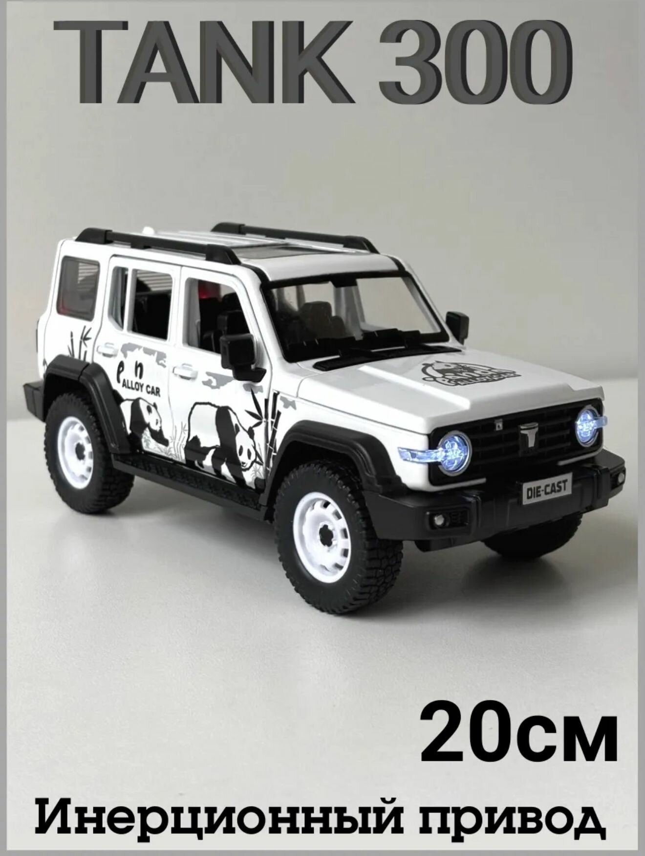 ТANK 300 Металлическая модель автомобиля с световым и звуковым сопровождением