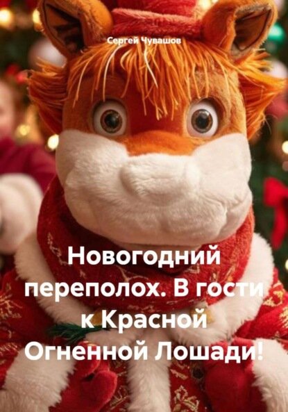 Новогодний переполох. В гости к Красной Огненной Лошади! [Цифровая книга]