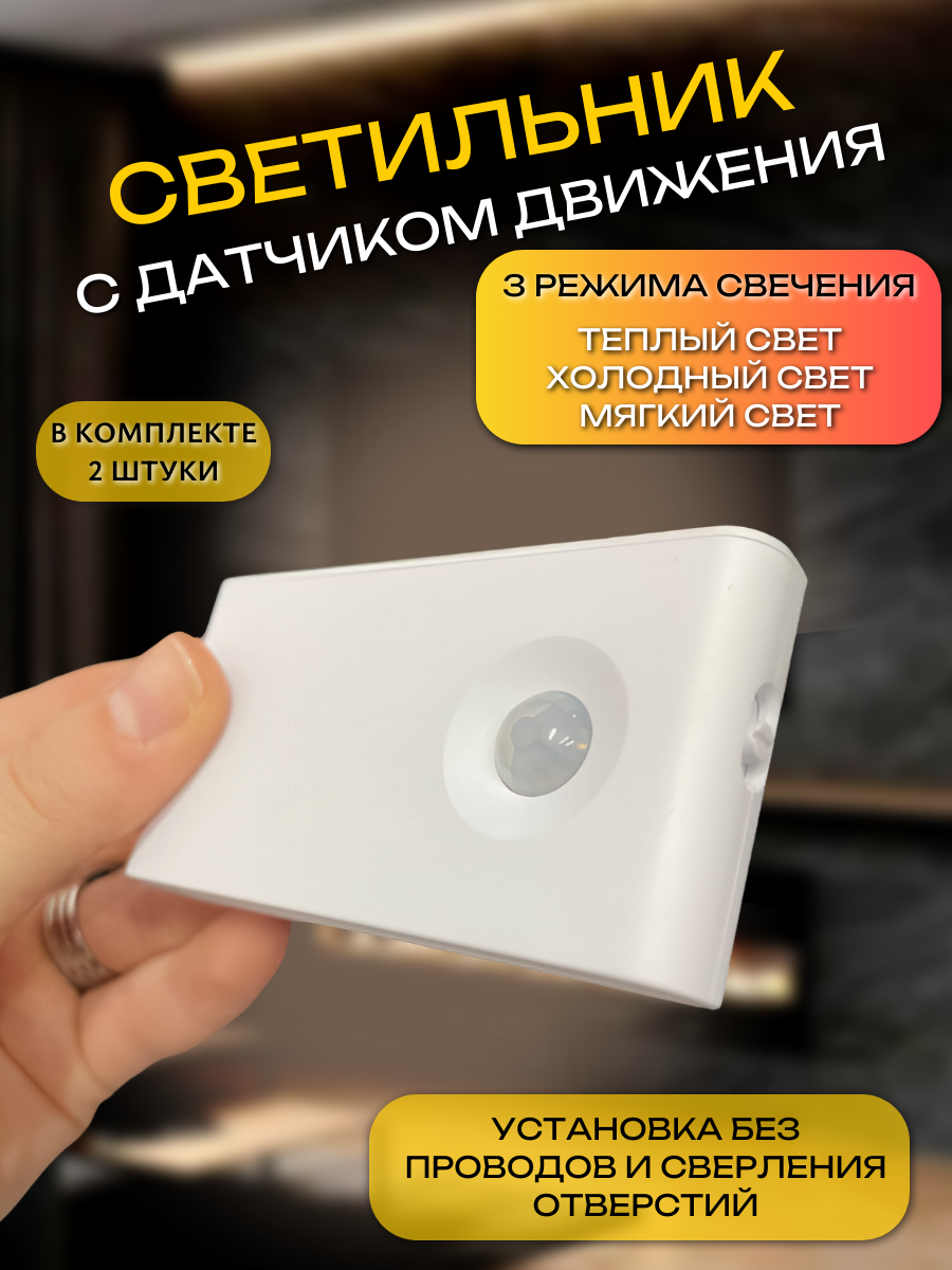 Светильник с датчиком движения, умный ночник, три режима свечения, подсветка, магнитное крепление, 2 штуки