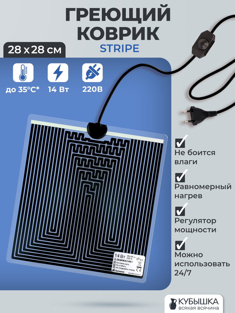 Коврик для подогрева Stripe 28x28 см 14 Вт