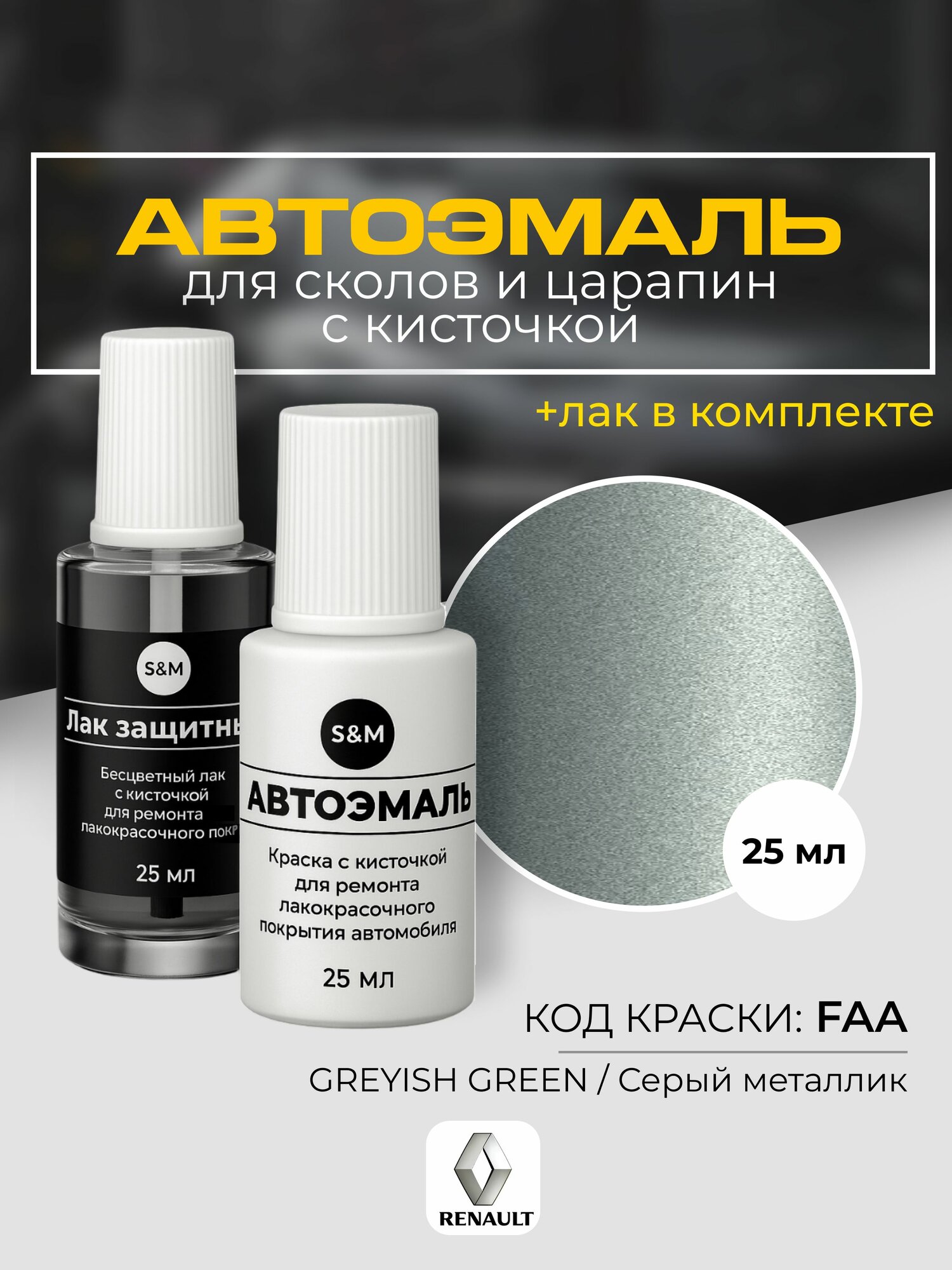 Подкраска RENAULT код FAA, серый металлик, краска для сколов и царапин, автомобильная