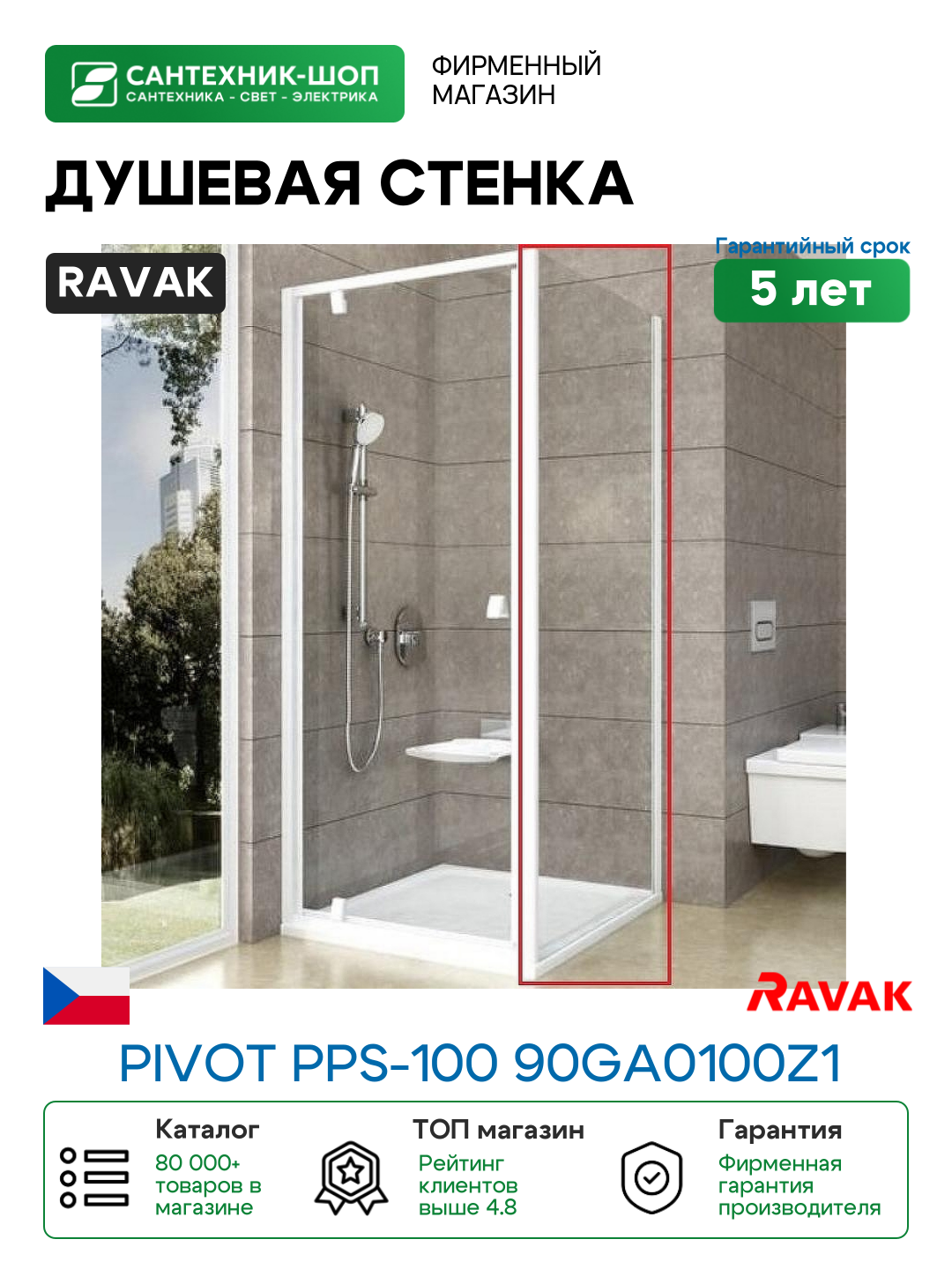 Душевая стенка Ravak Pivot PPS-100 90GA0100Z1 профиль Белый стекло Transparent