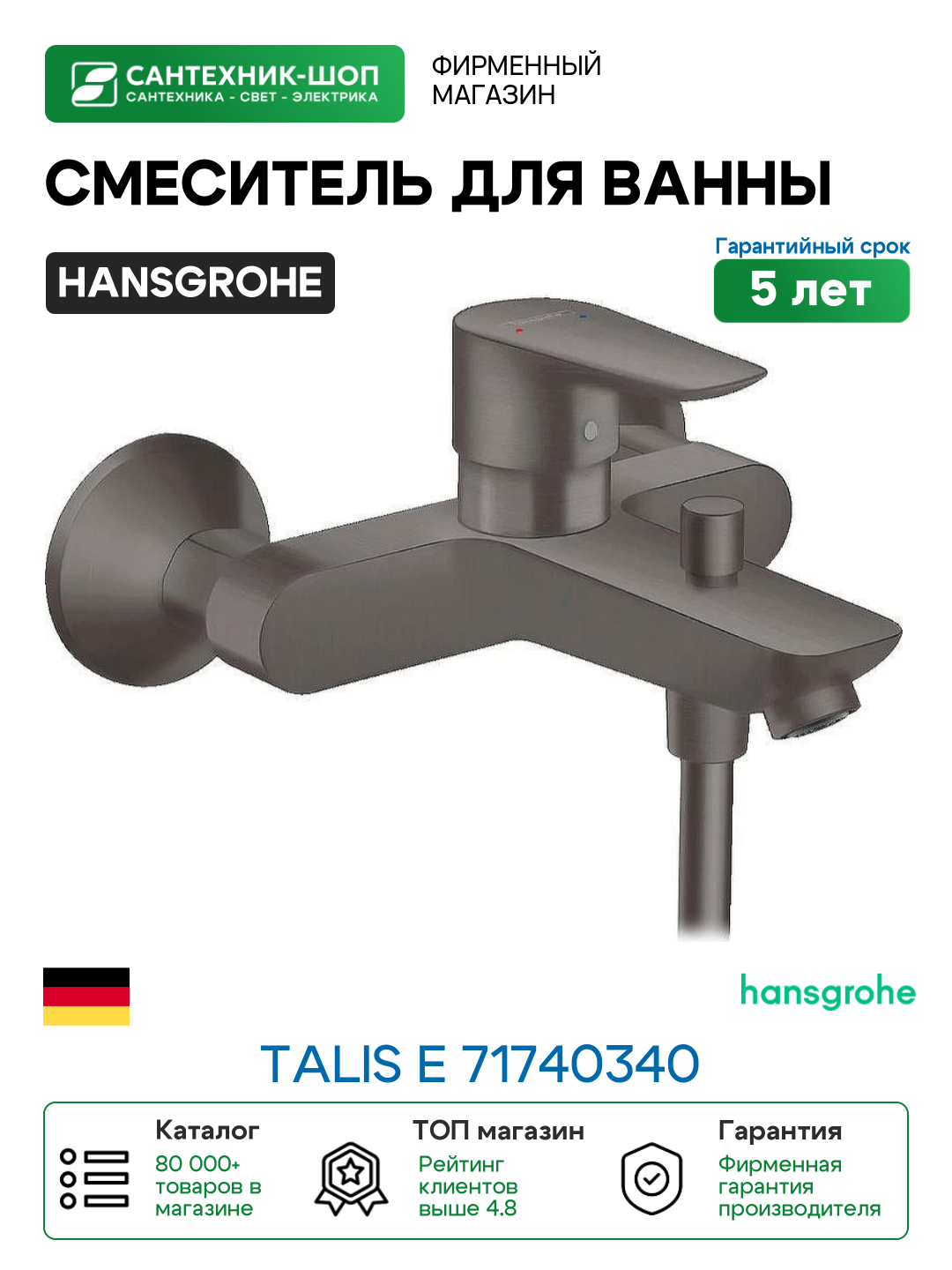 Смеситель для ванны Hansgrohe Talis E 71740340 Шлифованный черный хром латунь на стену