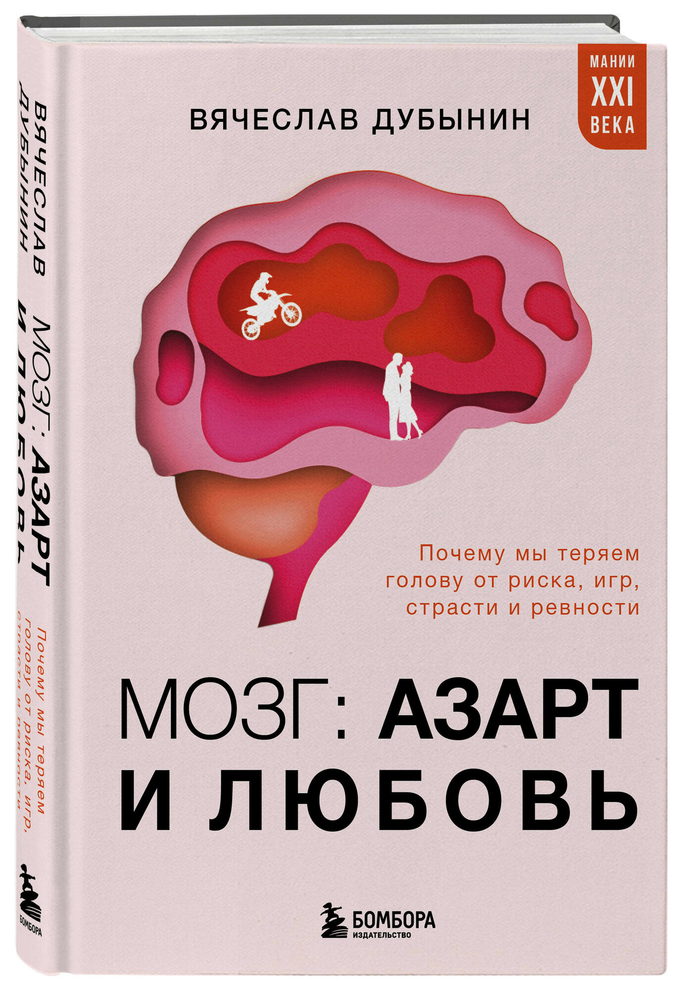 Мозг: азарт и любовь – Почему мы теряем голову от риска, игр, страсти и ревности