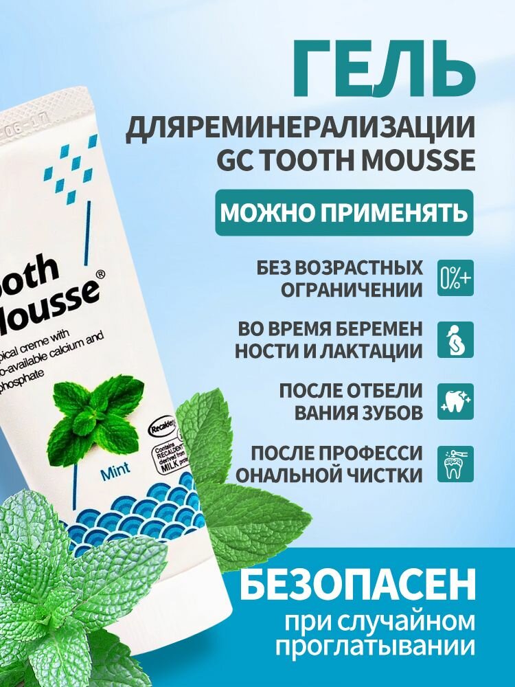 Зубной гель GC Tooth Mousse Тус Мусс, для восстановления и укрепления эмали, мята, 40г. (35мл.)