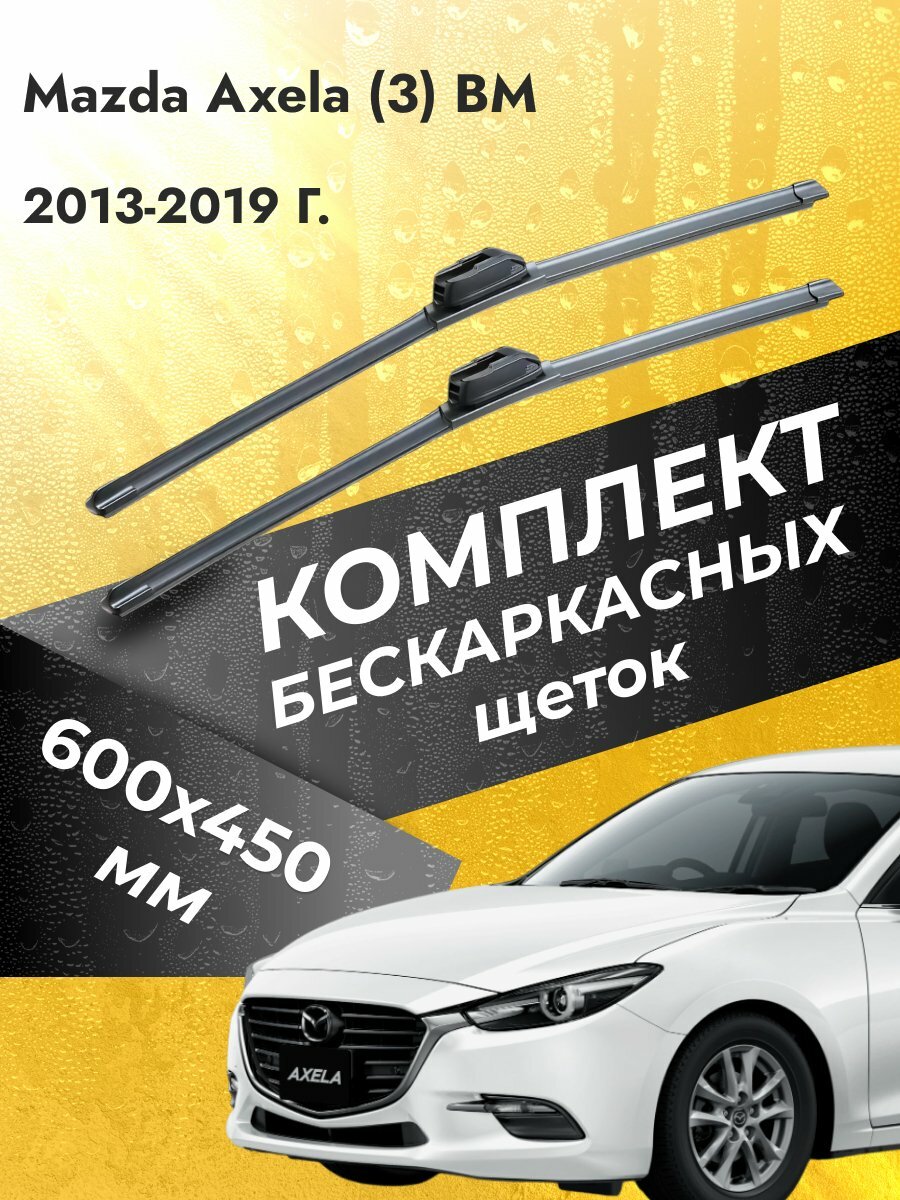 Дворники бескаркасные на Mazda Axela (3) BM 2013-2019, Комплект щёток 600x450мм (SW2024+SW2018). Мазда Аксела