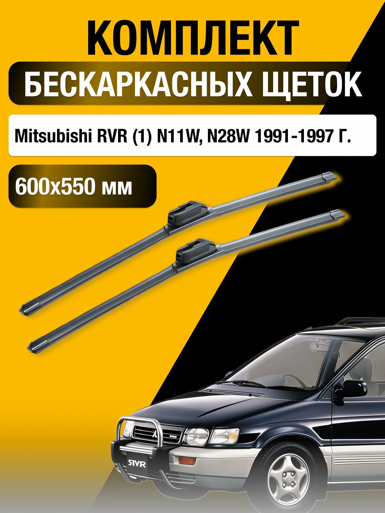 Дворники бескаркасные на Mitsubishi RVR (1) N11W, N28W 1991-1997, Комплект щёток 600x550мм (SW2024+SW2022). Мицубиси РВР