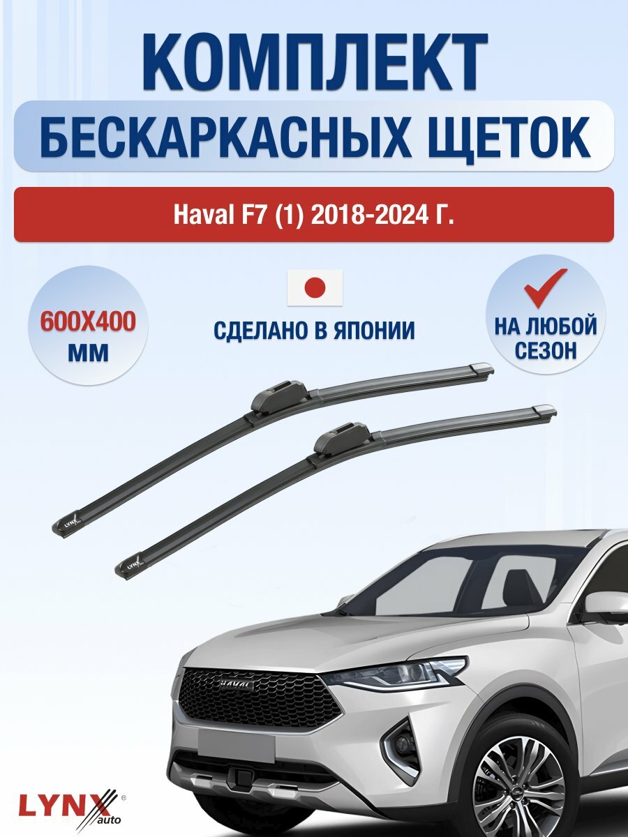 Дворники автомобильные бескаркасные на Haval F7 (1) 2018-2024, Комплект щёток 600x400мм (ХF600+ХF400). Хавал Ф7