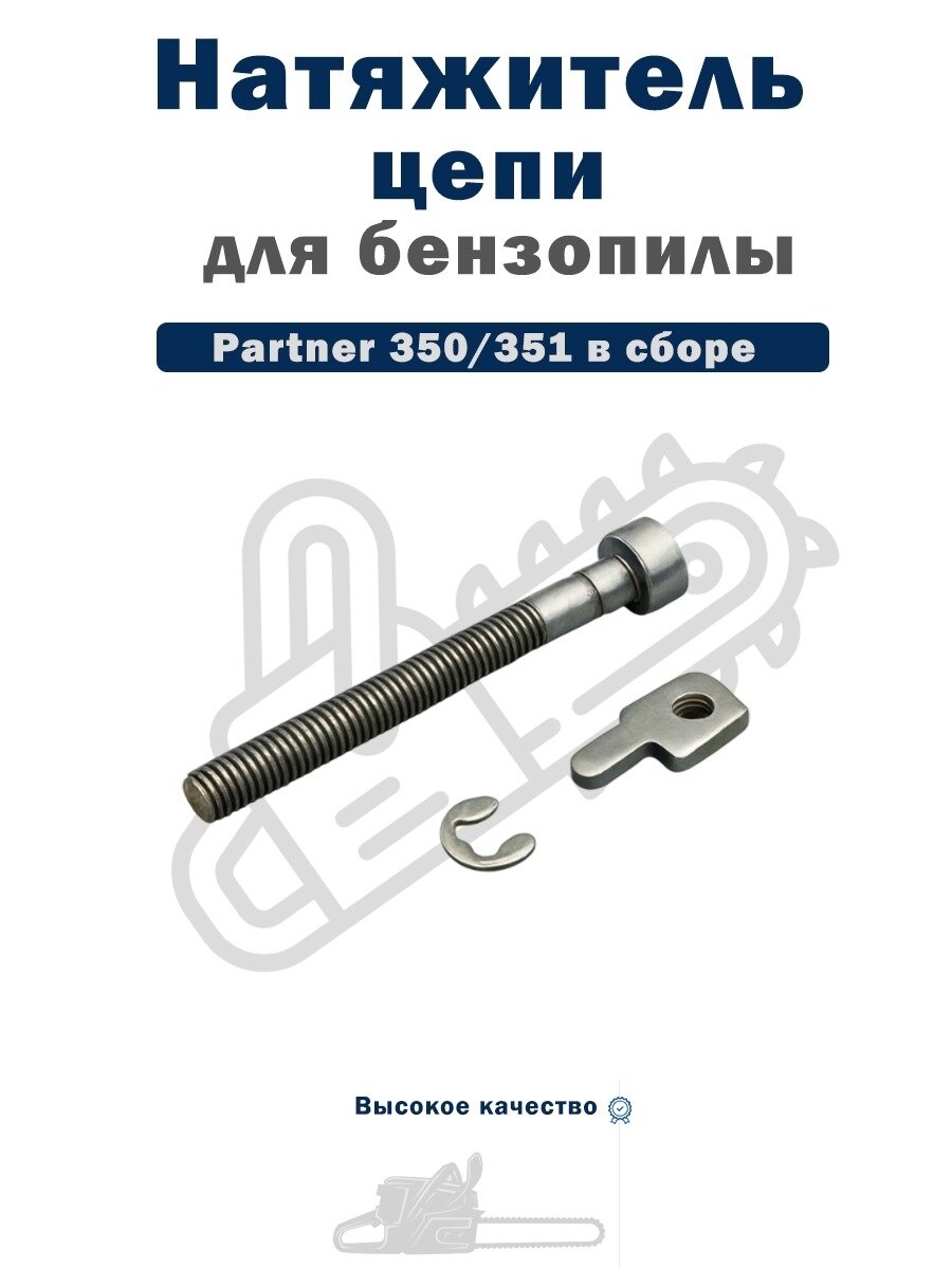 Натяжитель цепи бензопилы Partner 350/351 в сборе
