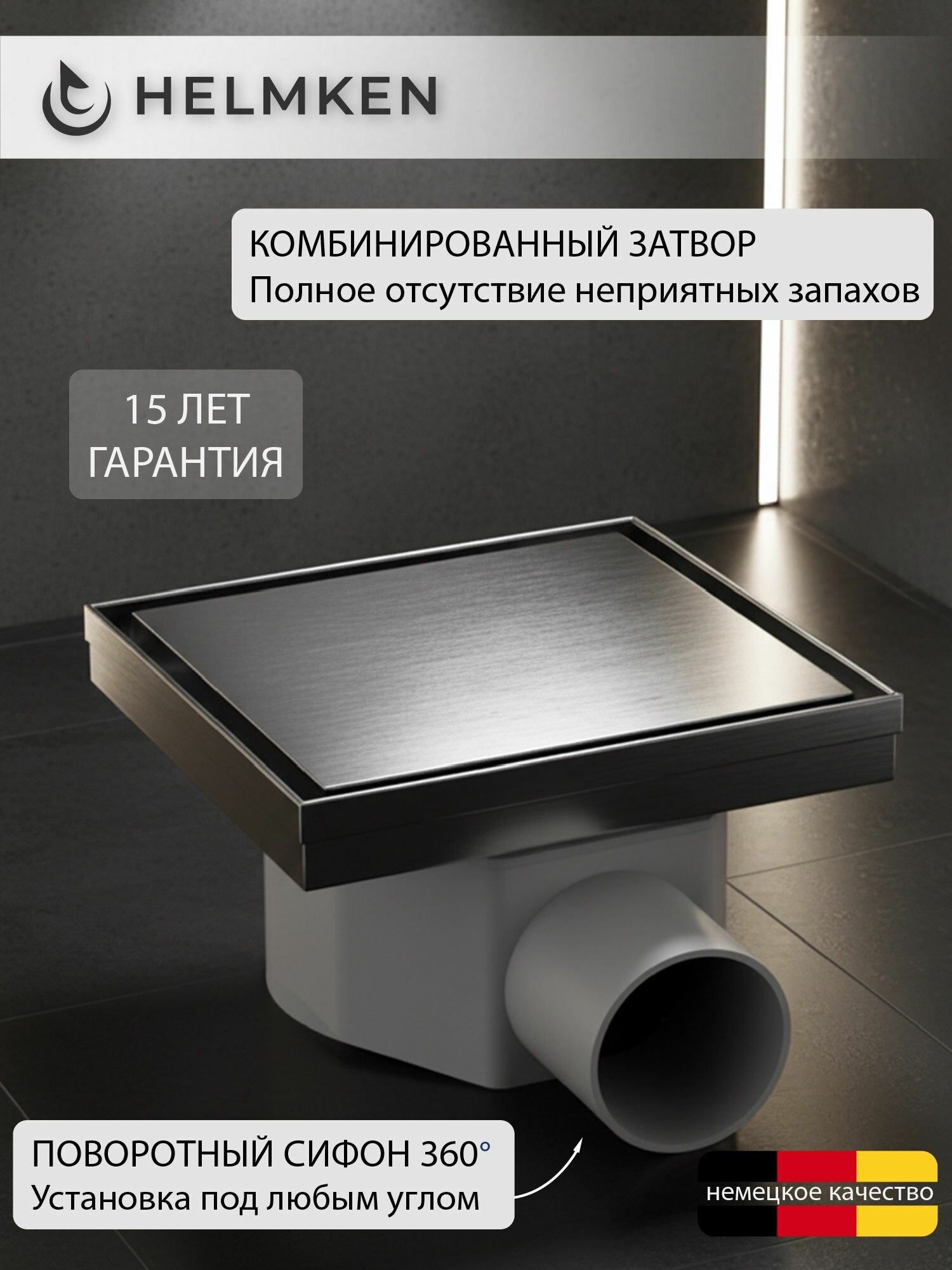 Трап для душа Helmken 37410001, 150x150 мм, комбинированный затвор, хром
