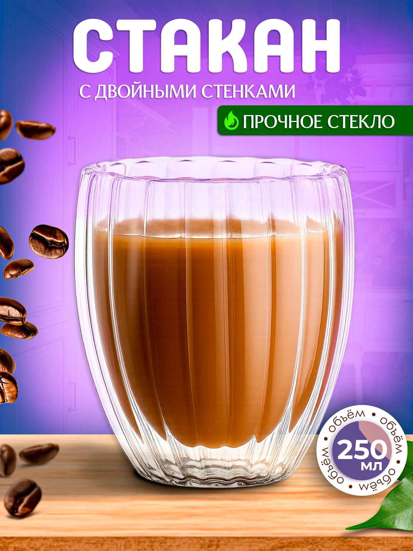 Стакан из боросиликатного стекла с двойными стенками, прозрачный 250мл