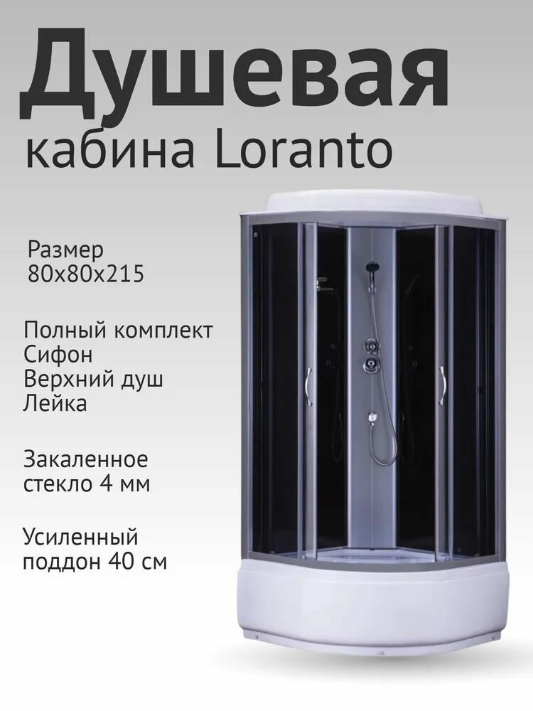 Душевая кабина Loranto CS-6680G 80х80х215, поддон 40 см