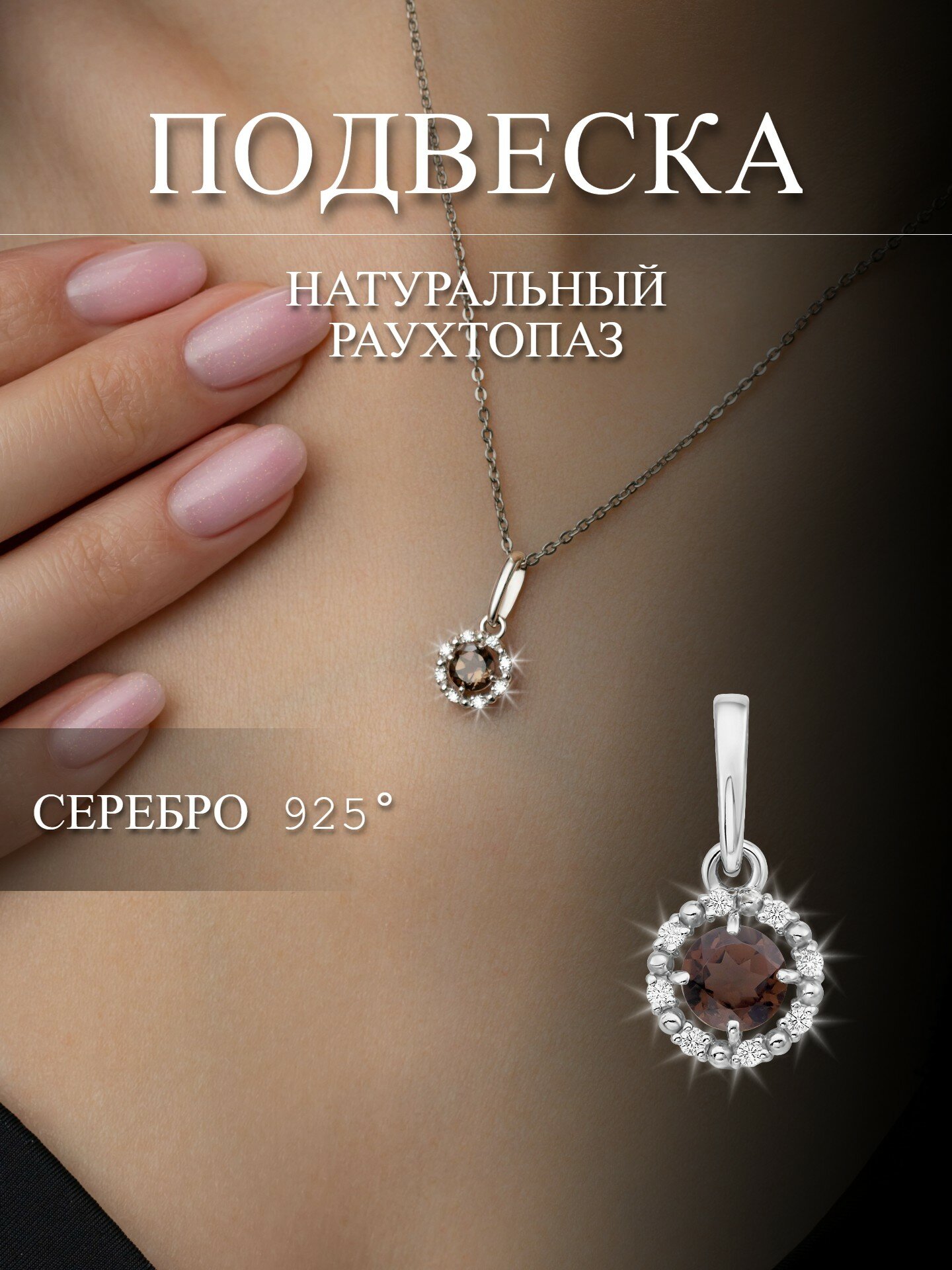 Подвеска, серебро, 925 проба, родирование, фианит, раухтопаз