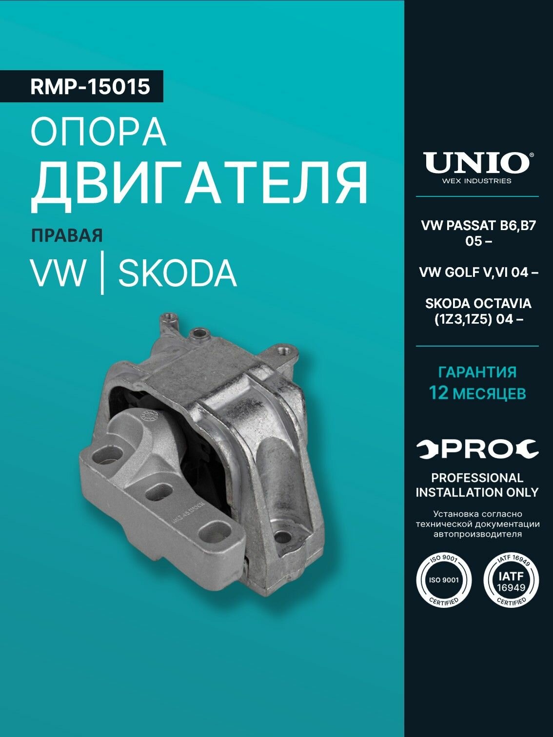 Опора двигателя правая VW Passat B6, B7 05-, Golf V, VI 04-, Skoda Octavia (1Z3,1Z5) 04-