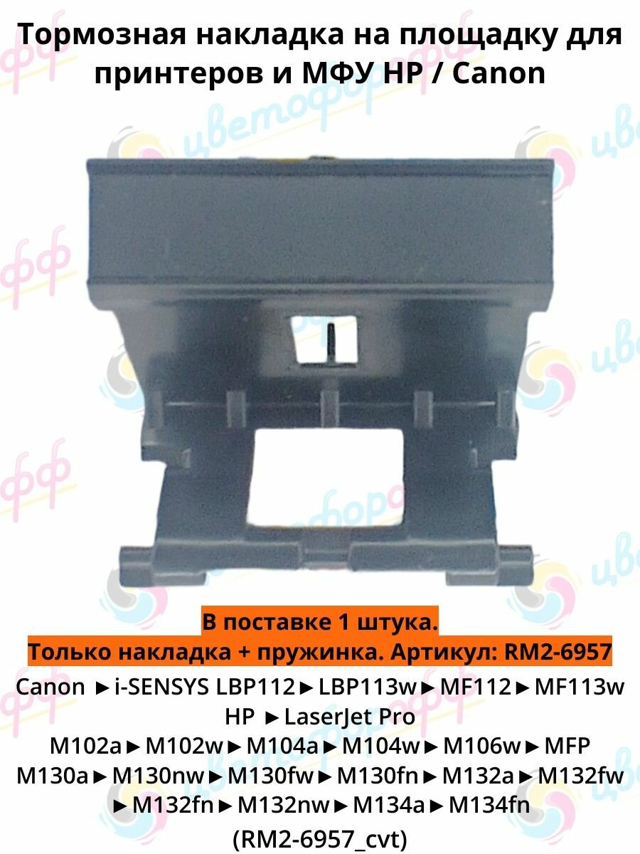 (RM2-6957) Тормозная площадка (накладка) для HP LaserJet Pro-M102, M104, M106, M130, M132, M134