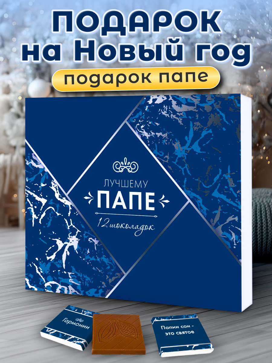 Подарочный набор шоколада "Любимому папе", молочный шоколад, в подарочной упаковке