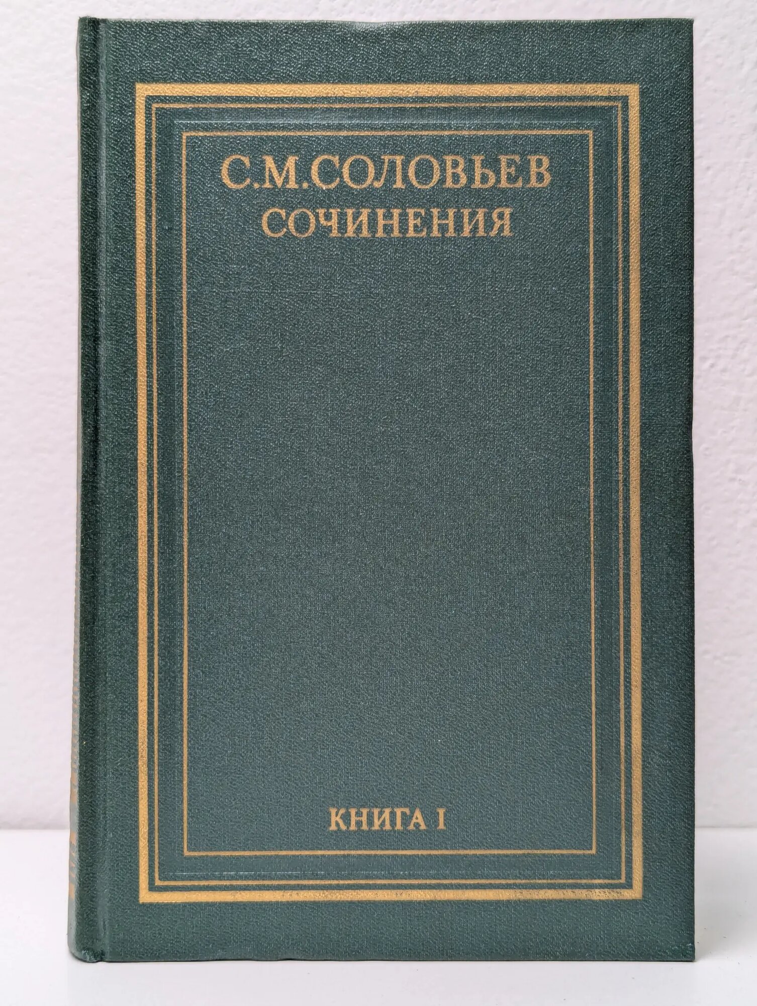 Сочинения. Книга 1. История России с древнейших времён. Тома 1-2 Соловьёв Сергей Михайлович 1988