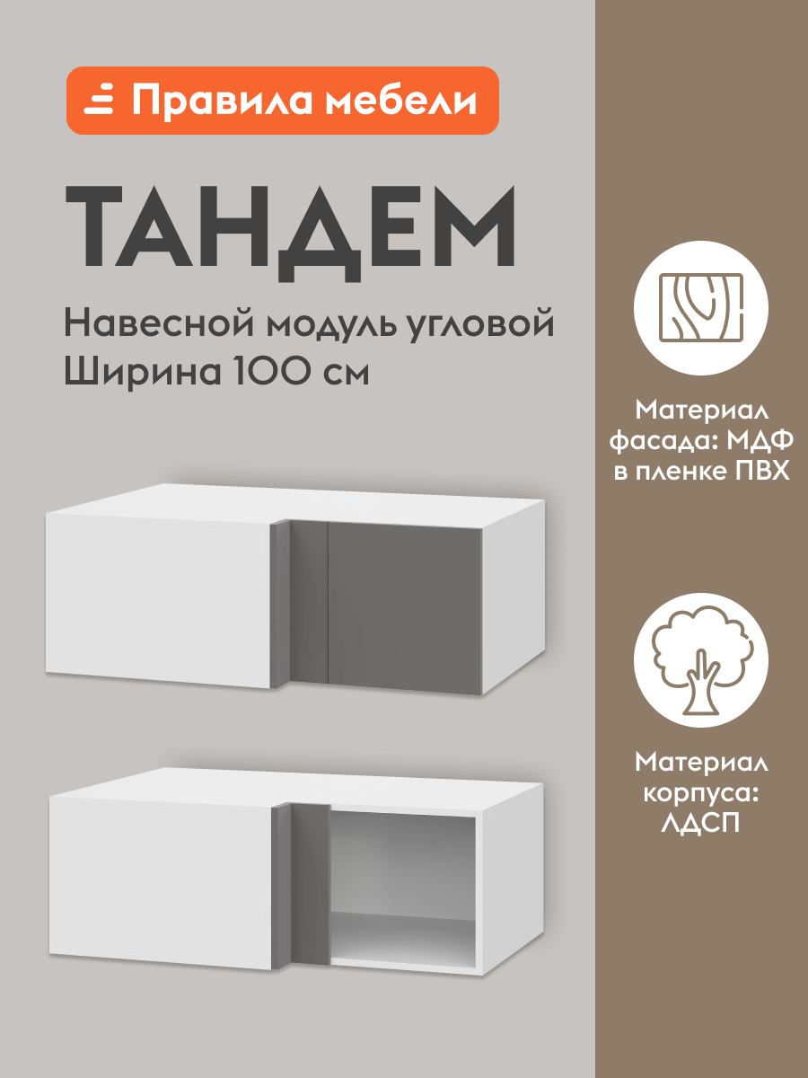 Кухонный модуль навесной, угловой шкаф Тандем с полками, с доводчиками, 100х64.6х36 см, Белый / Грей