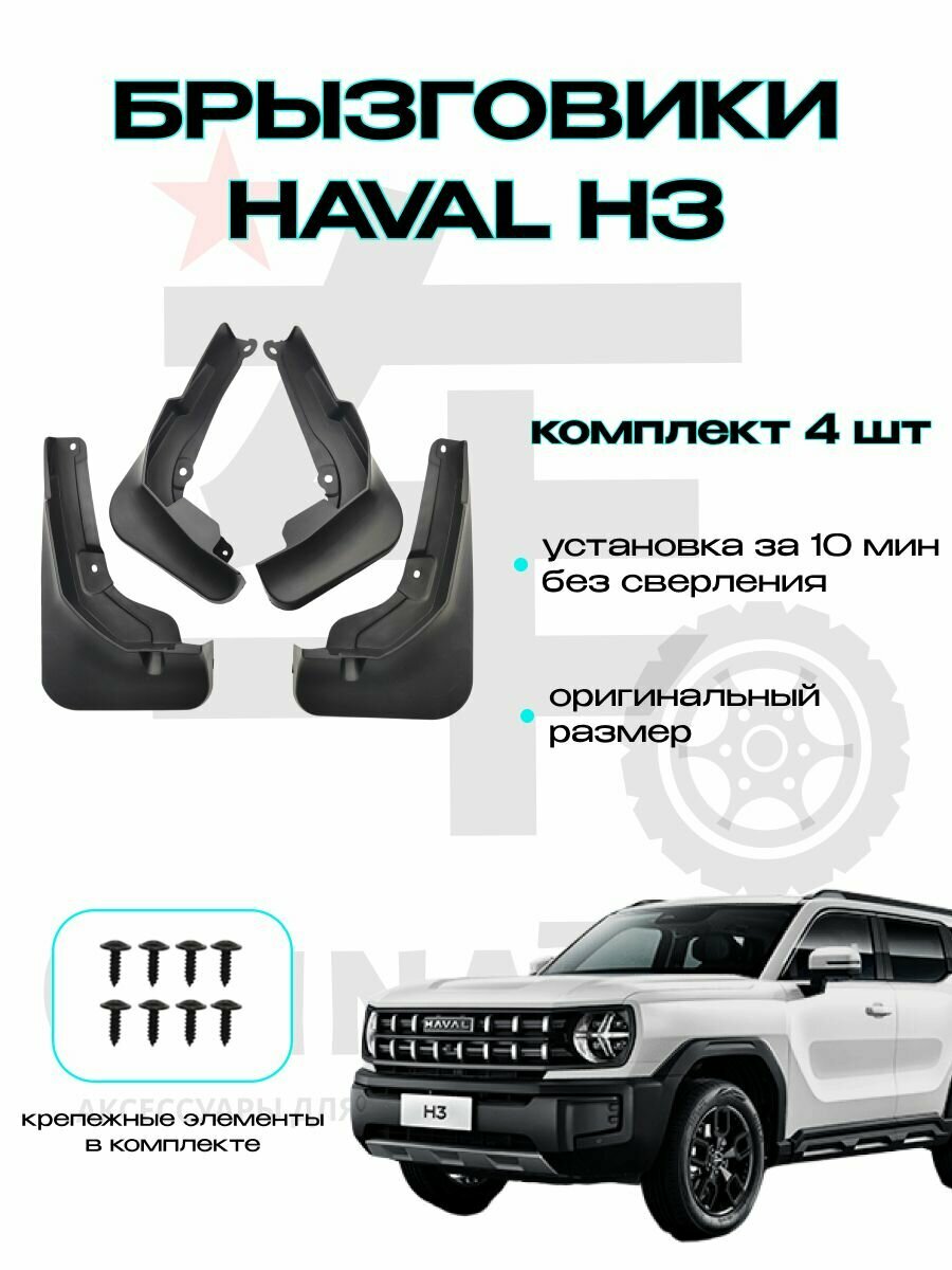 Комплект брызговиков Haval H3/Хавал Н3 2023-2025 г. в.