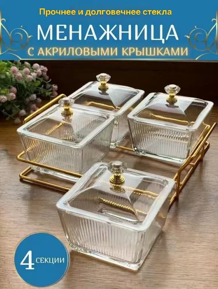 Менажница Limon "Менажницы", пластмасса, нержавеющая сталь, акрил, квадратная, 4 предметаПрочнее и долговечнее стекла