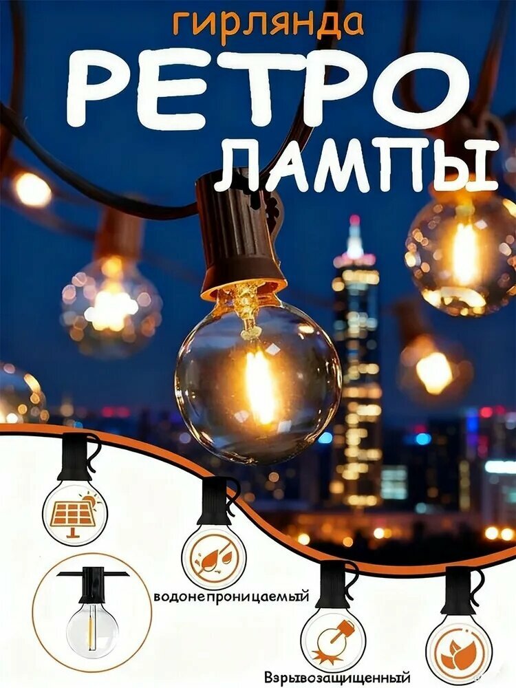 Электрогирлянда уличная 25 ламп, 7.5 м, питание Солнечная батарея