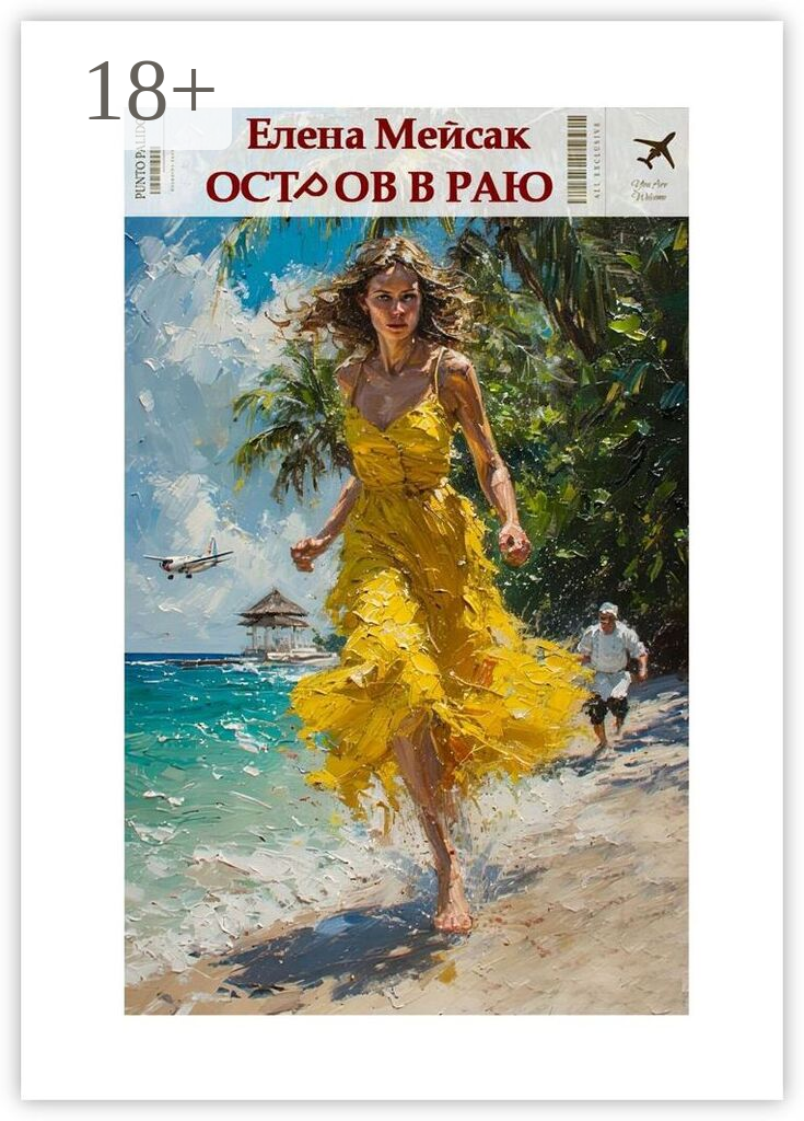 Остров в раю