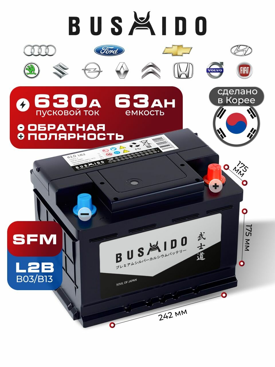 Аккумулятор автомобильный BUSHIDO 63.0 LB2.0 12V 63Ah (12В 63Ач) 630А, LB2 обратная полярность 242х175х175, SMF