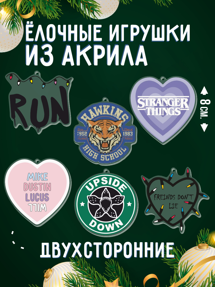 Елочные игрушки Очень странные дела ОСД