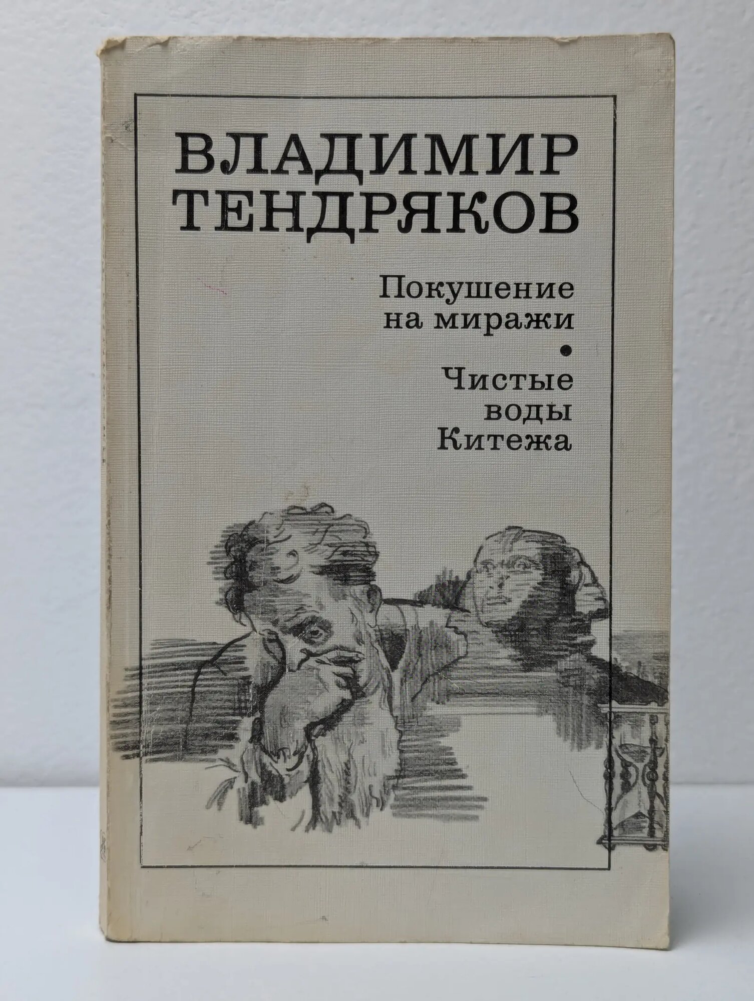 Покушение на миражи. Чистые воды Китежа Тендряков Владимир Федорович 1987