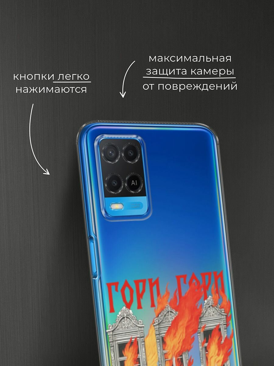Чехол на Oppo A54 / Оппо A54 с принтом Гори ясно, прозрачный — фото 1