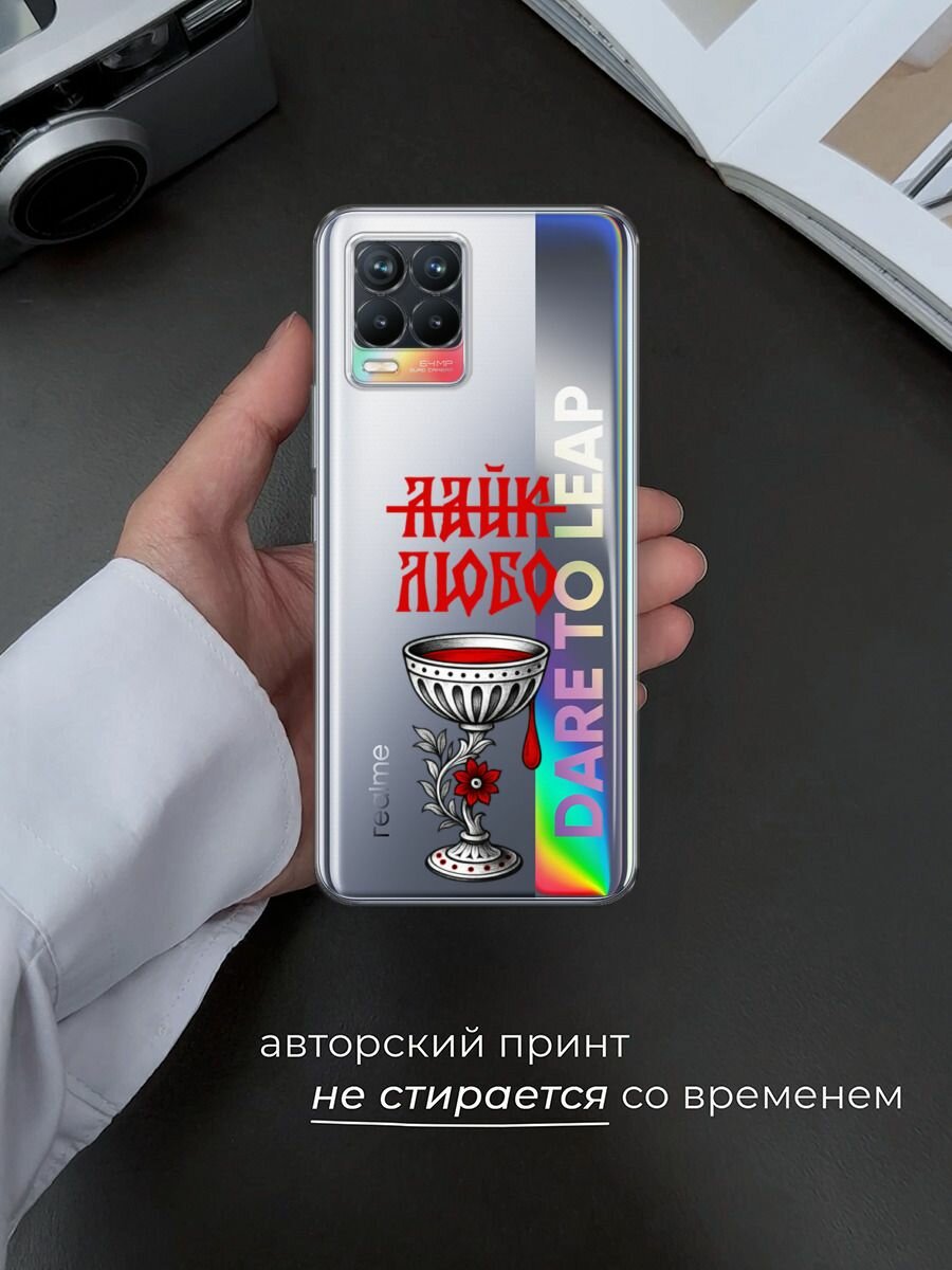Чехол на Realme 8/8 Pro / Реалми 8/8 Про с принтом люби, прозрачный — фото 1