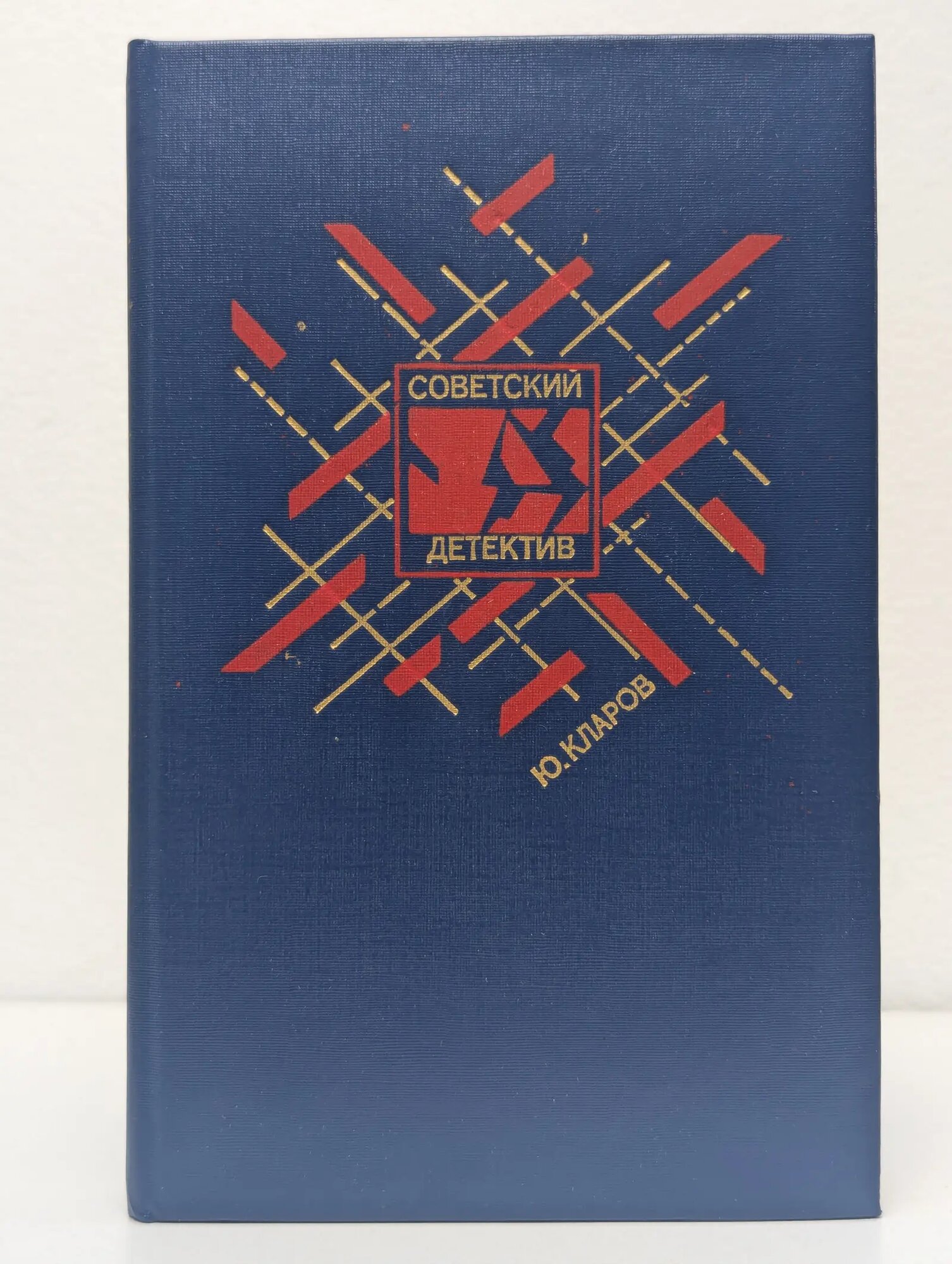 Розыск. Роман-дилогия Кларов Юрий Михайлович 1991