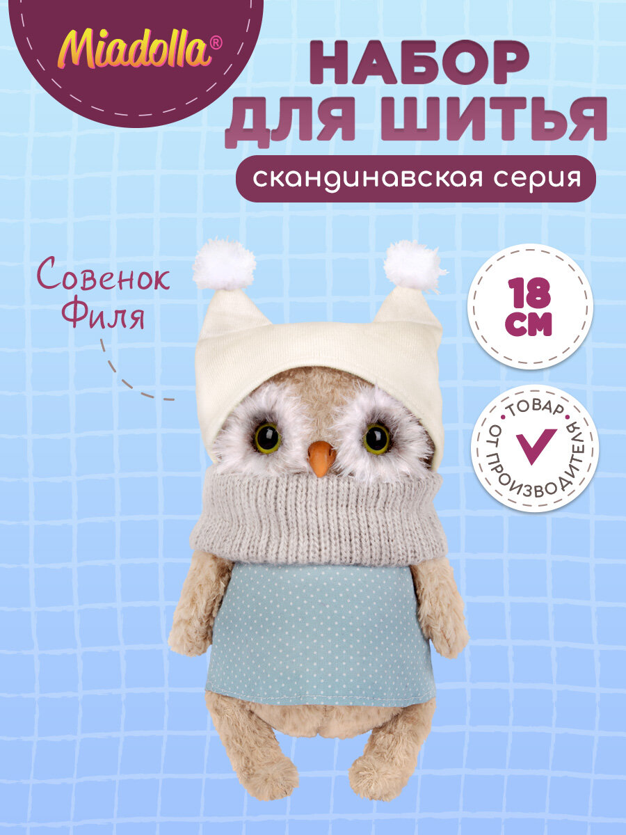 Набор для шитья игрушки "Miadolla" BI-0243 Совенок Филя