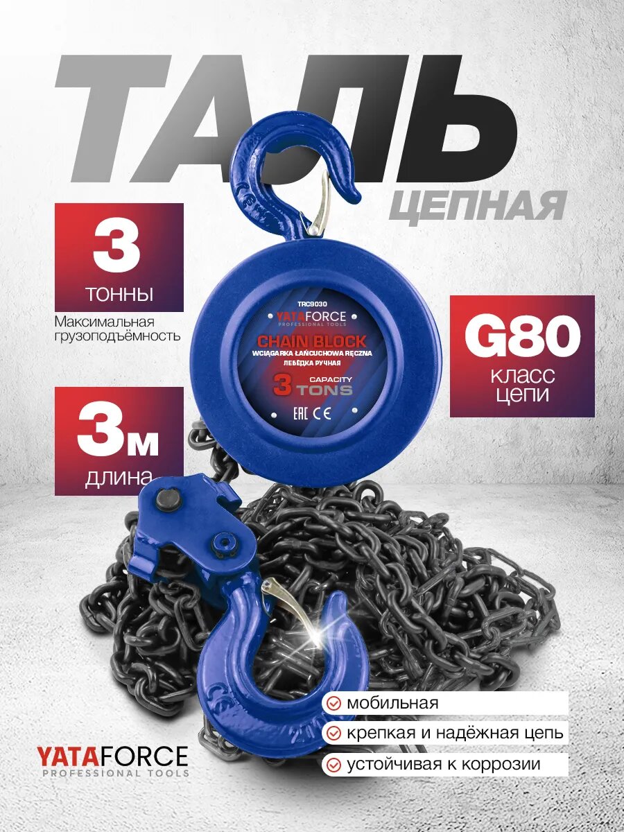 Таль цепная ручная 3т подвесная