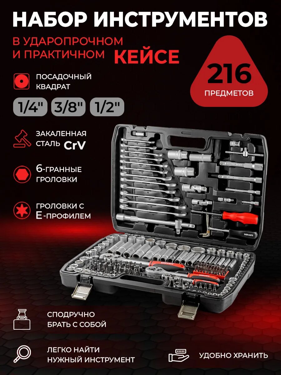 Набор инструментов для автомобиля 216 предметов