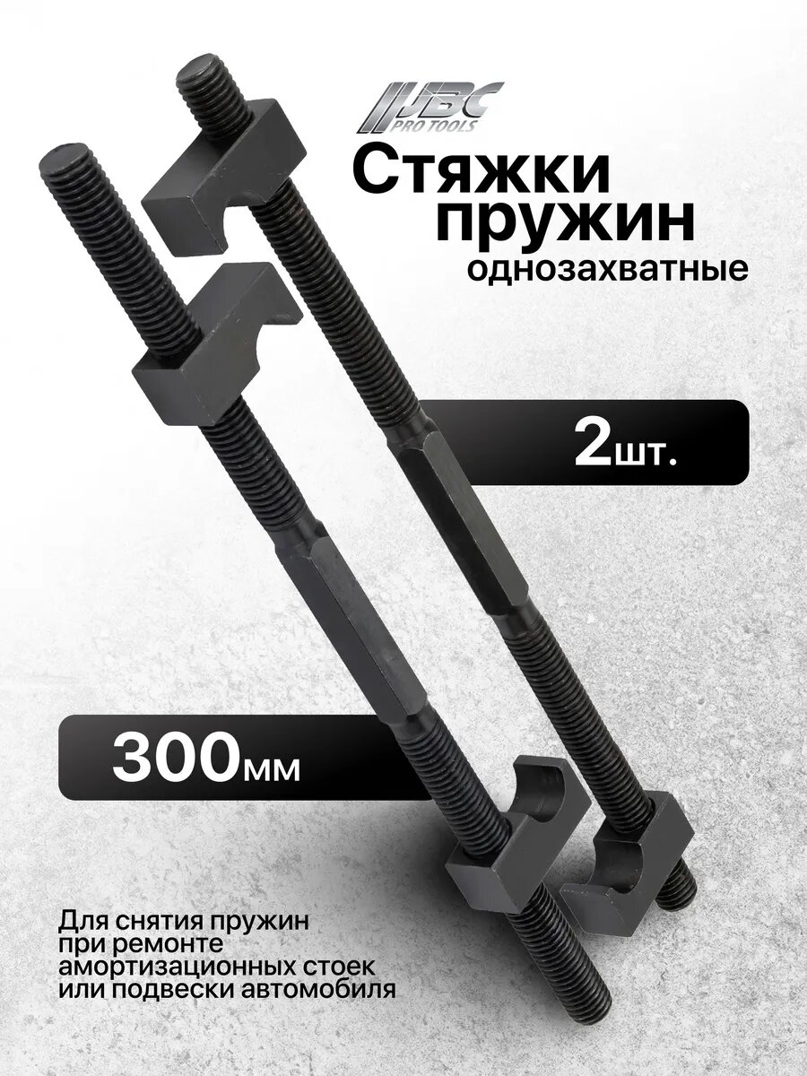 Стяжка пружин однозахватная 300мм, 2 шт.