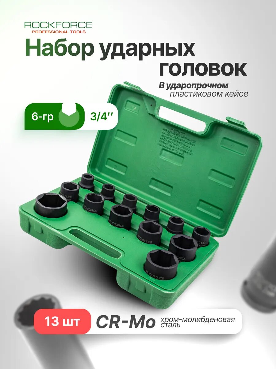 Набор торцевых ударных головок, 13 штук