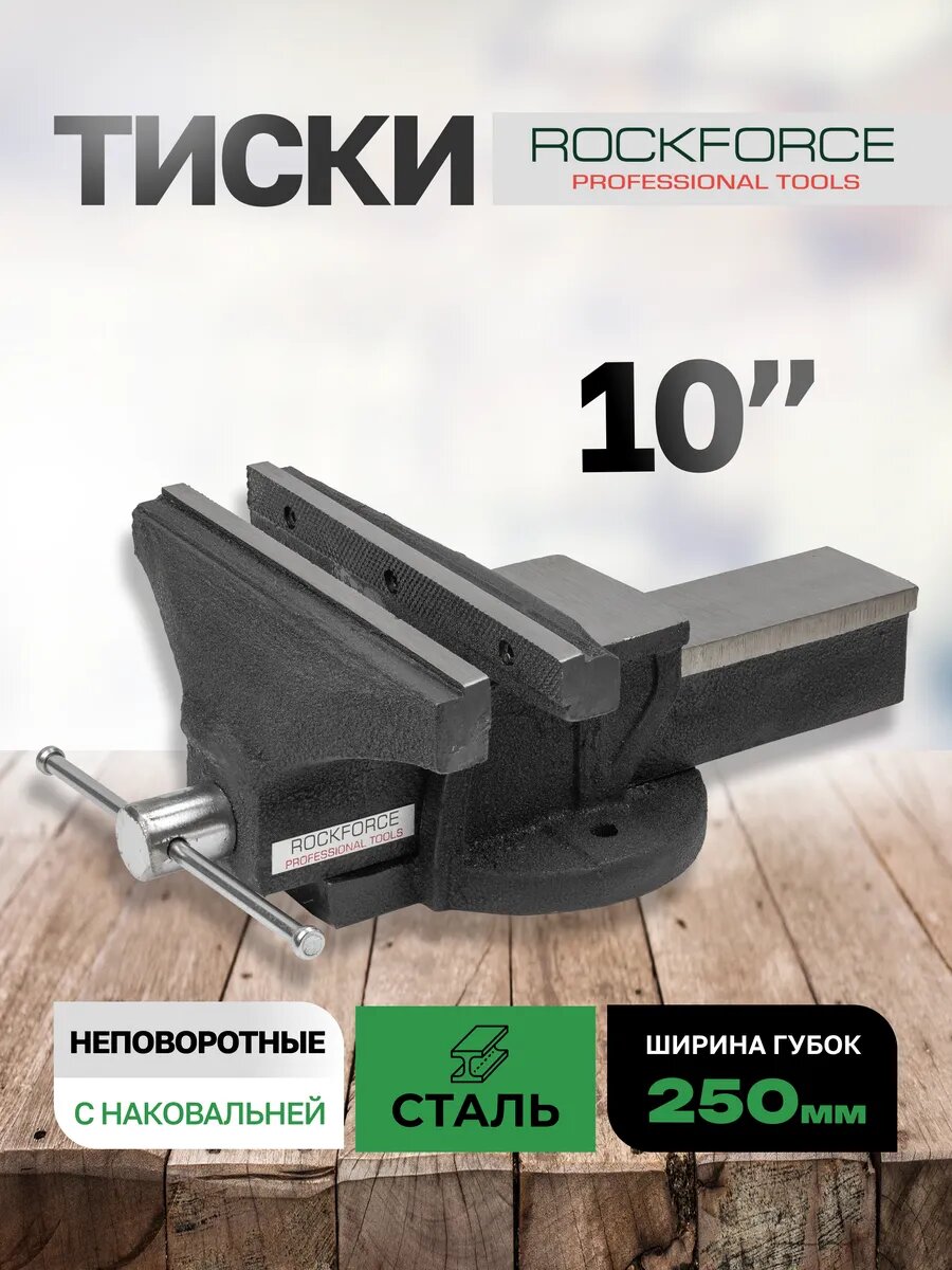 Тиски слесарные с наковальней 250 мм